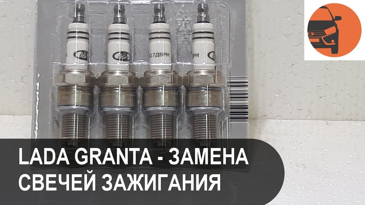 Как заменить свечи зажигания на Лада Гранта с двигателем 8 и 16 клапанов